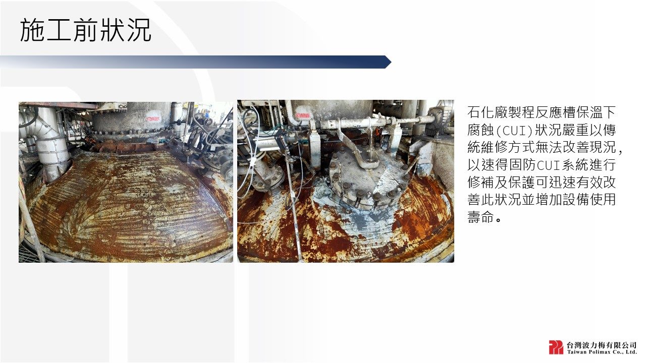 PMX-反應槽CUI改善 - 台灣波力梅 - Thortex,ORAPI,PMX,陶瓷複合,泵浦,隔冷熱,熱交換器,VOC,氟素脂