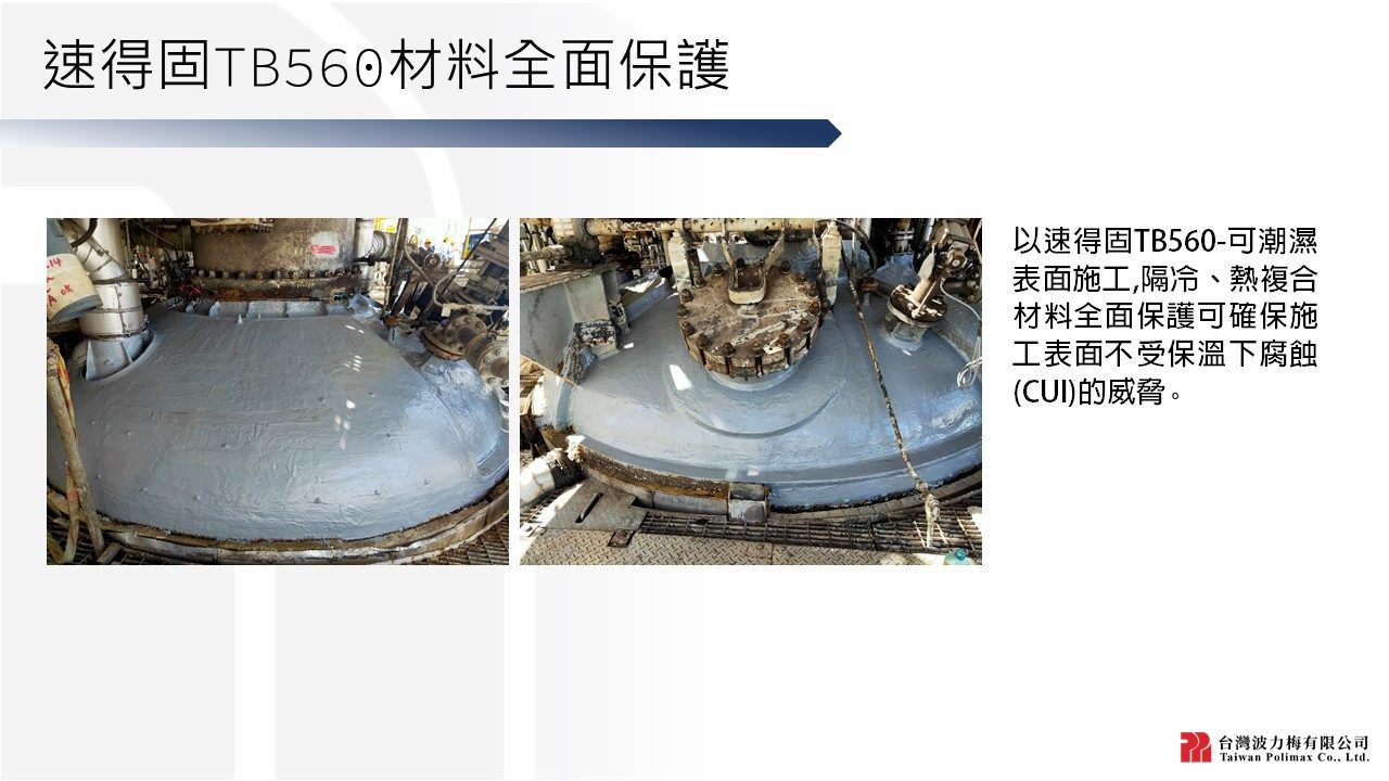 PMX-反應槽CUI改善 - 台灣波力梅 - Thortex,ORAPI,PMX,陶瓷複合,泵浦,隔冷熱,熱交換器,VOC,氟素脂