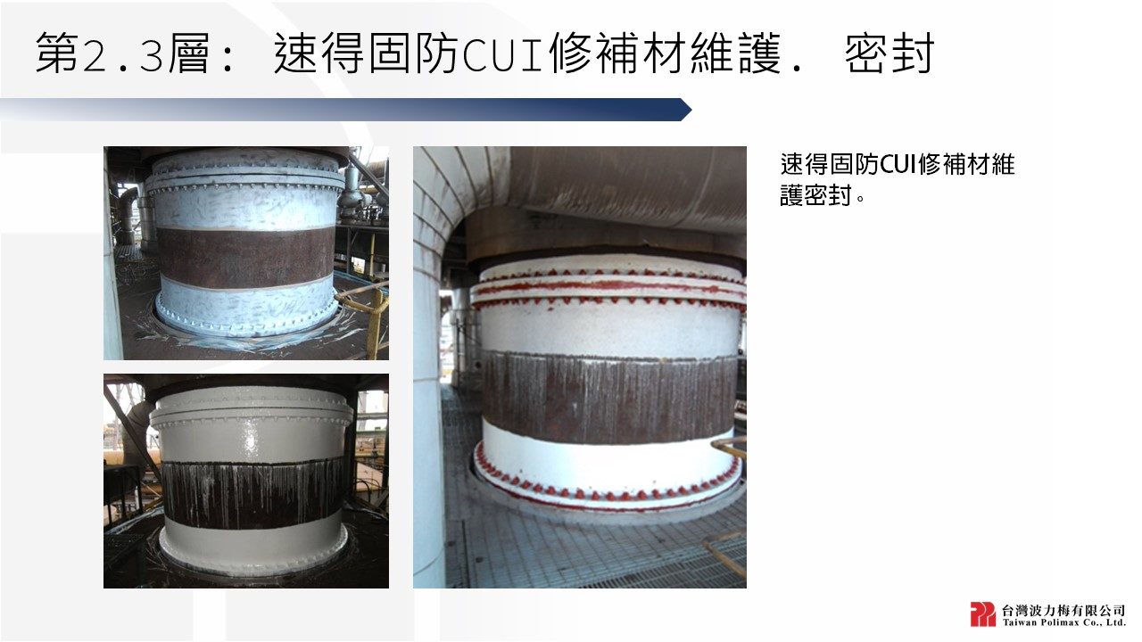 PMX-蒸餾塔CUI防蝕改善工程 - 台灣波力梅 - Thortex,ORAPI,PMX,陶瓷複合,泵浦,隔冷熱,熱交換器,VOC,氟素脂