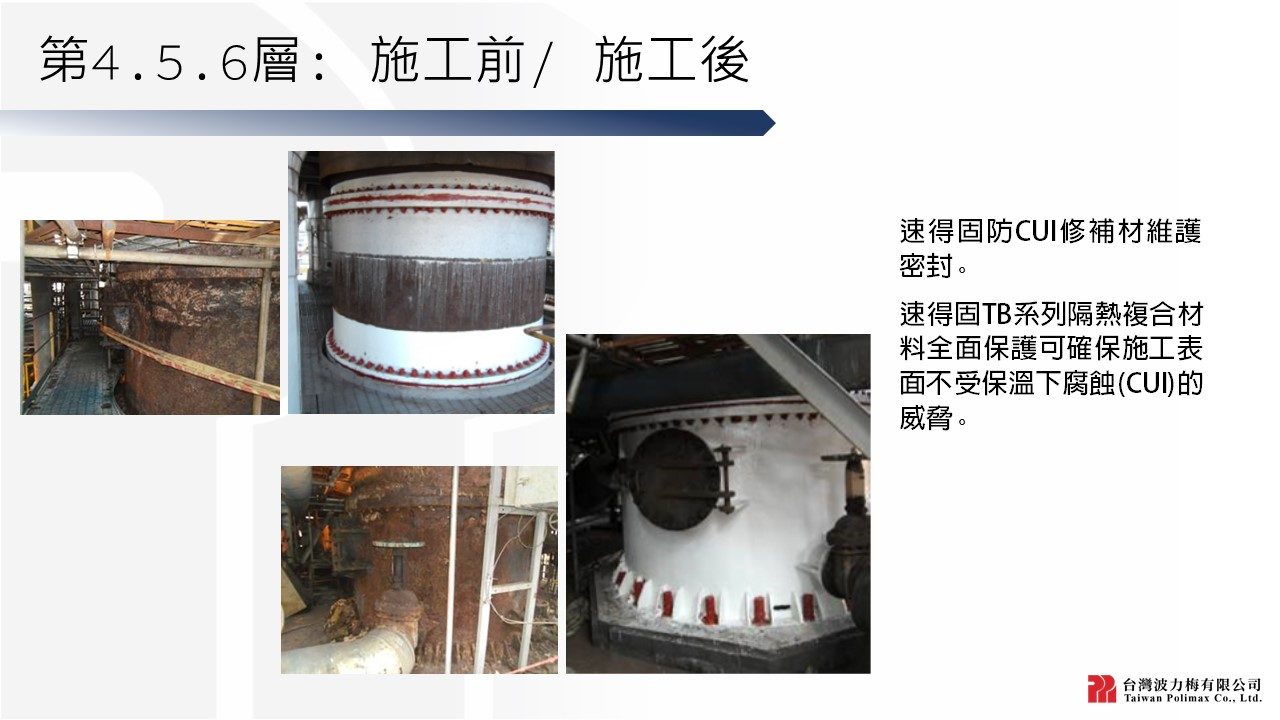 PMX-蒸餾塔CUI防蝕改善工程 - 台灣波力梅 - Thortex,ORAPI,PMX,陶瓷複合,泵浦,隔冷熱,熱交換器,VOC,氟素脂