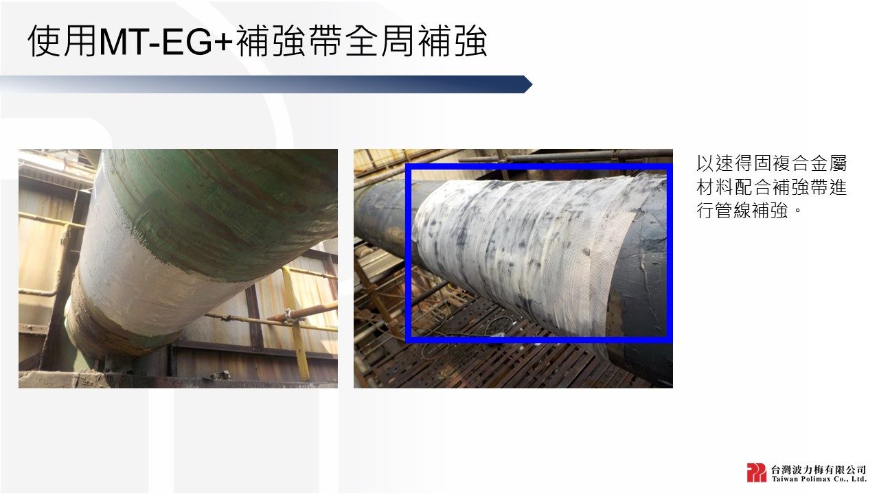 PMX-溢流管破孔修補 - 台灣波力梅 - Thortex,ORAPI,PMX,陶瓷複合,泵浦,隔冷熱,熱交換器,VOC,氟素脂