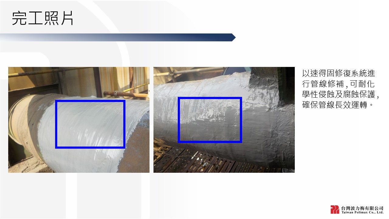 PMX-溢流管破孔修補 - 台灣波力梅 - Thortex,ORAPI,PMX,陶瓷複合,泵浦,隔冷熱,熱交換器,VOC,氟素脂