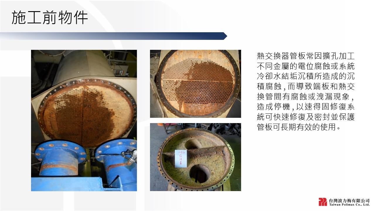 PMX-冷凝器管板及端蓋防蝕塗覆 - 台灣波力梅 - Thortex,ORAPI,PMX,陶瓷複合,泵浦,隔冷熱,熱交換器,VOC,氟素脂