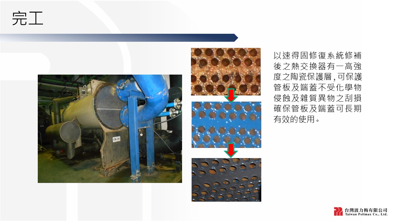 PMX-冷凝器管板及端蓋防蝕塗覆 - 台灣波力梅 - Thortex,ORAPI,PMX,陶瓷複合,泵浦,隔冷熱,熱交換器,VOC,氟素脂