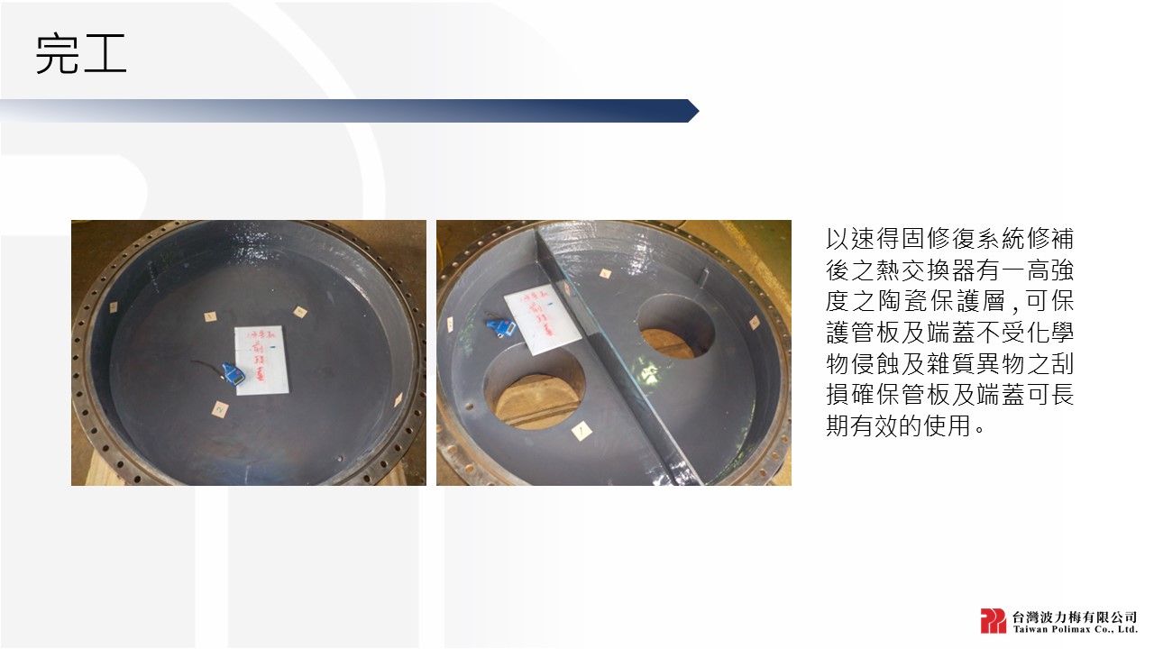 PMX-冷凝器管板及端蓋防蝕塗覆 - 台灣波力梅 - Thortex,ORAPI,PMX,陶瓷複合,泵浦,隔冷熱,熱交換器,VOC,氟素脂